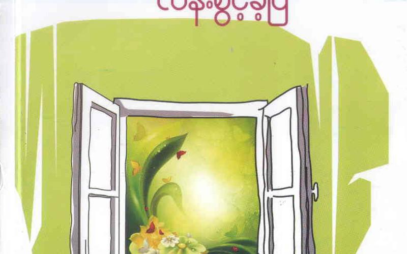 “သက်ဦးခင်” ရေးသားသည့် “ပန်းတစ်ပွင့်လန်းစွင့်ခဲ့ပြီ” စာအုပ်သစ်ကို